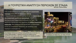 Η Τουριστική Ανάπτυξη Περιοχών σε Στάδια (Butler's Model) | PPTX