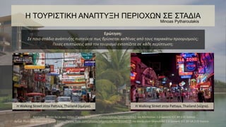 Η Τουριστική Ανάπτυξη Περιοχών σε Στάδια (Butler's Model) | PPTX