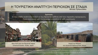 Η Τουριστική Ανάπτυξη Περιοχών σε Στάδια (Butler's Model) | PPTX