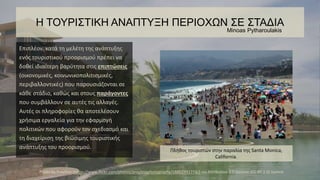Η Τουριστική Ανάπτυξη Περιοχών σε Στάδια (Butler's Model) | PPTX