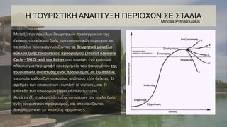 Η Τουριστική Ανάπτυξη Περιοχών σε Στάδια (Butler's Model) | PPTX