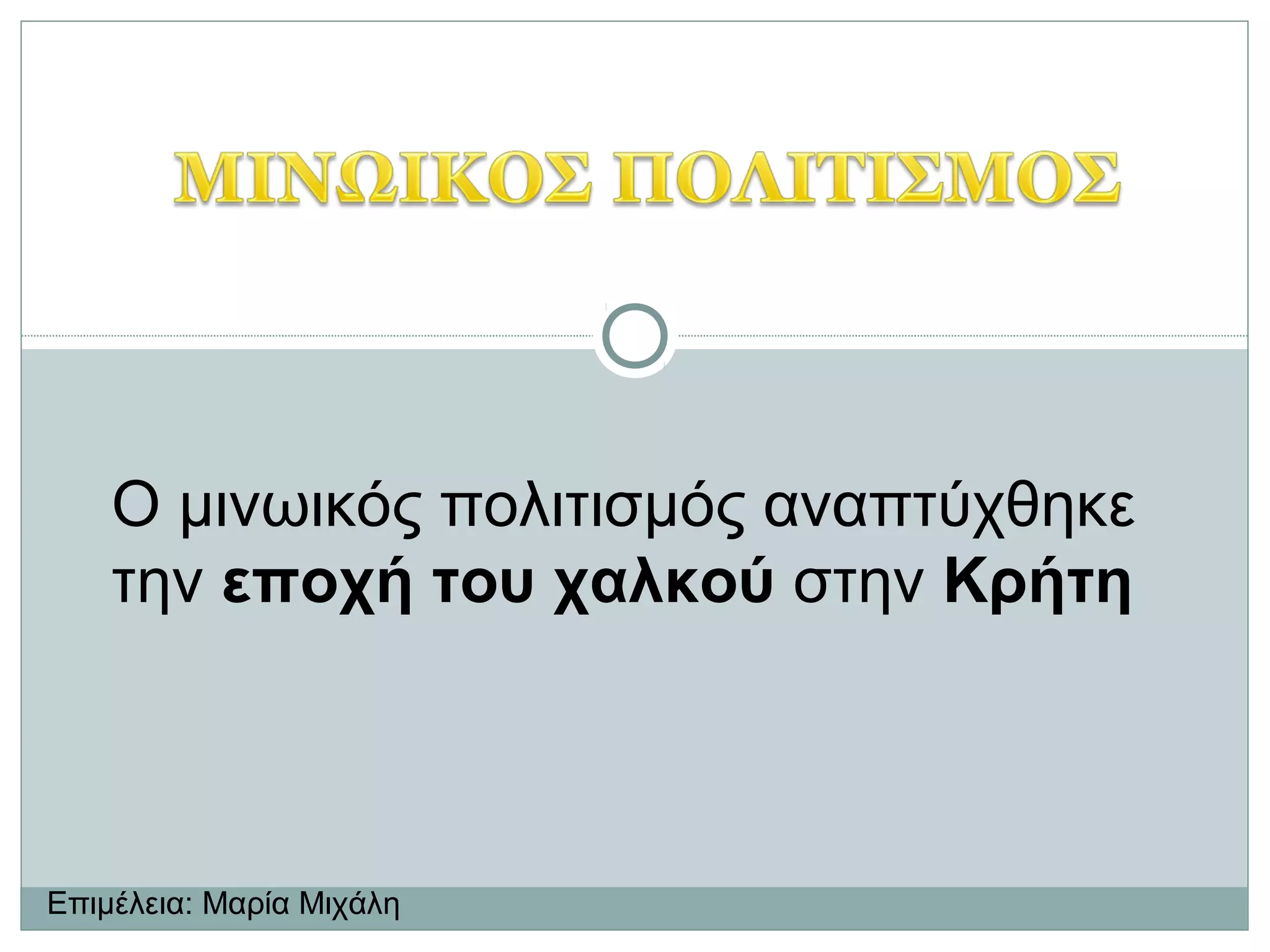 Minoikos politismos | PPT