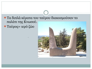 Minoikos politismos | PPT