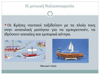 Minoikos politismos | PPT