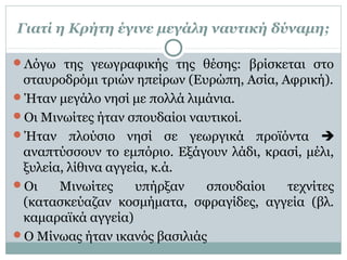 Minoikos politismos | PPT