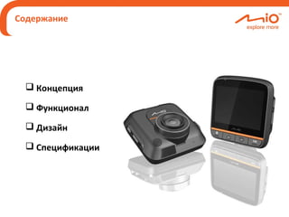 DVR Mio MiVue 338 & MiVue 358 | PPT