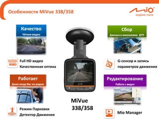 DVR Mio MiVue 338 & MiVue 358 | PPT
