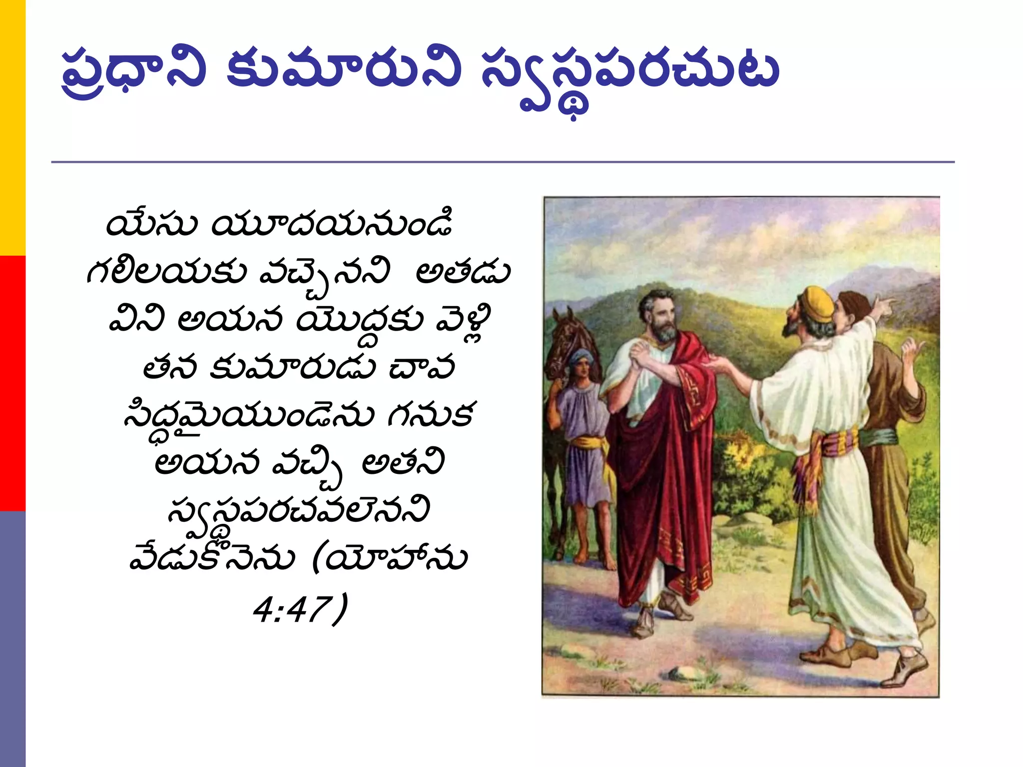Miracles of jesus JOHN 4:43-54 | PPT