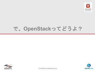 OpenStackってどうよ? | PPT