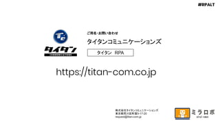 ミラロボ（RPA Community） | PPT