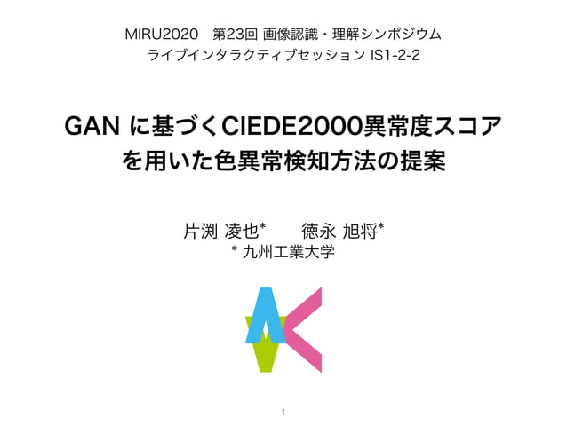 【MIRU2020】GANに基づくCIEDE2000異常度スコアを用いた色異常検知方法の提案 | PPT