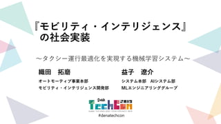 『モビリティ・インテリジェンス』の社会実装 [DeNA TechCon 2019] | PPTX