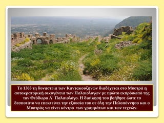 Μυστράς - Η βυζαντινή καστροπολιτεία | PPTX