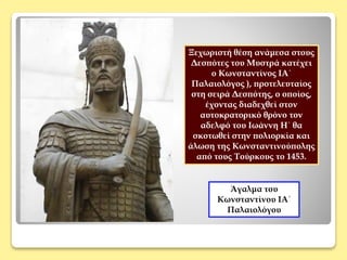 Μυστράς - Η βυζαντινή καστροπολιτεία | PPTX