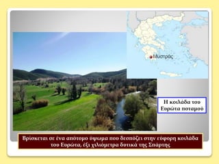 Μυστράς - Η βυζαντινή καστροπολιτεία | PPTX