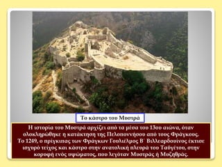Μυστράς - Η βυζαντινή καστροπολιτεία | PPTX