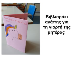 Βιβλιαράκι αγάπης για τη γιορτή της μητέρας | PPT