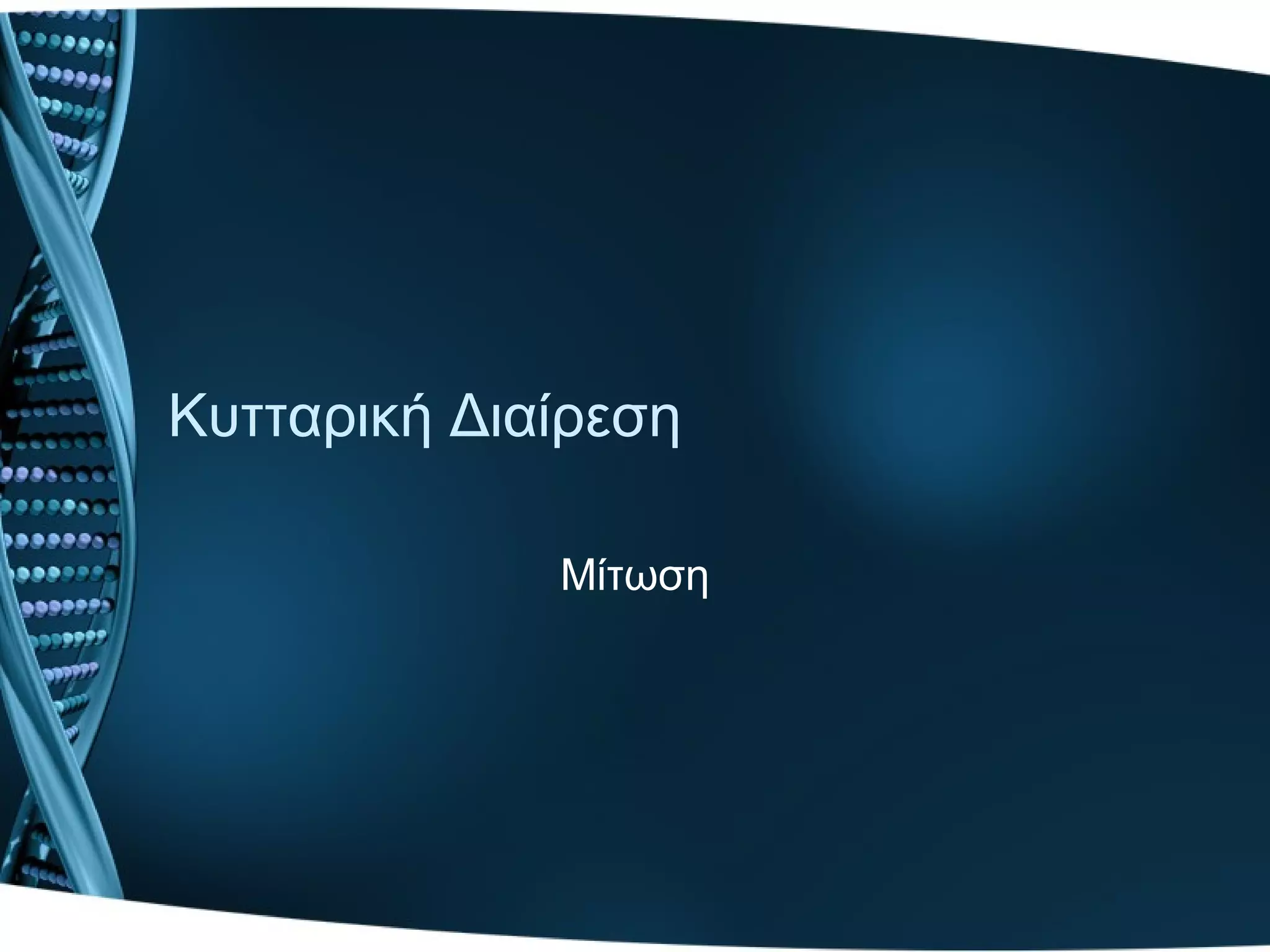 Κυτταρική διαίρεση - Μίτωση | PPT