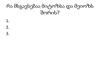 Mitozi& meiozi-nelimaglakelidze | PPTX