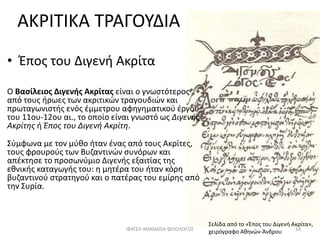 3. Η βασιλεία του Μιχαήλ Γ' και η αυγή της Νέας Εποχής | PPSX