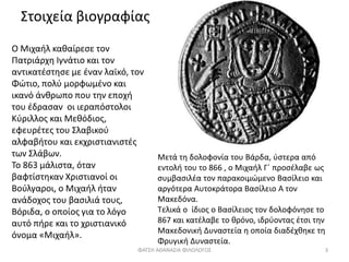 3. Η βασιλεία του Μιχαήλ Γ' και η αυγή της Νέας Εποχής | PPSX