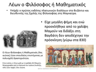 3. Η βασιλεία του Μιχαήλ Γ' και η αυγή της Νέας Εποχής | PPSX