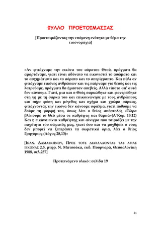Mixalopoulou b-gymnasiou-them-enot-1-3odioro-2 | PDF