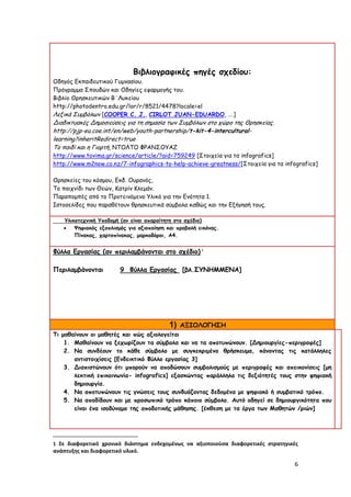 Mixalopoulou b-gymnasiou-them-enot-1-3odioro-2 | PDF