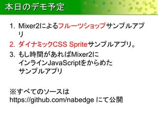Mixer2によるdynamic css sprite 201309第三回渋谷java | PPT