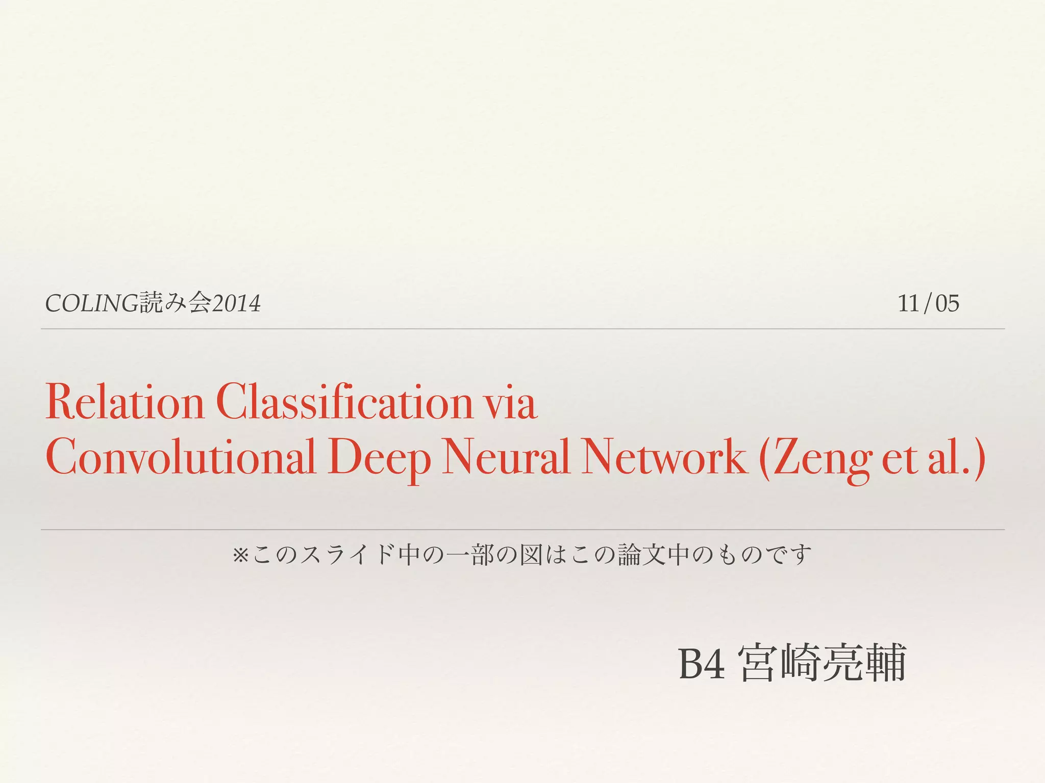Relation Classification Via Convolutional Deep Neural Network Zeng Et Al Ppt