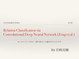 Relation Classification via Convolutional Deep Neural Network (Zeng et al.) | PPT