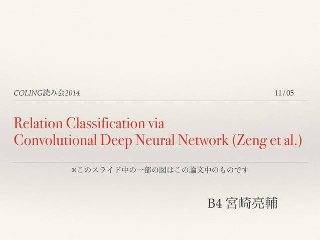 Relation Classification via Convolutional Deep Neural Network (Zeng et al.) | PPT