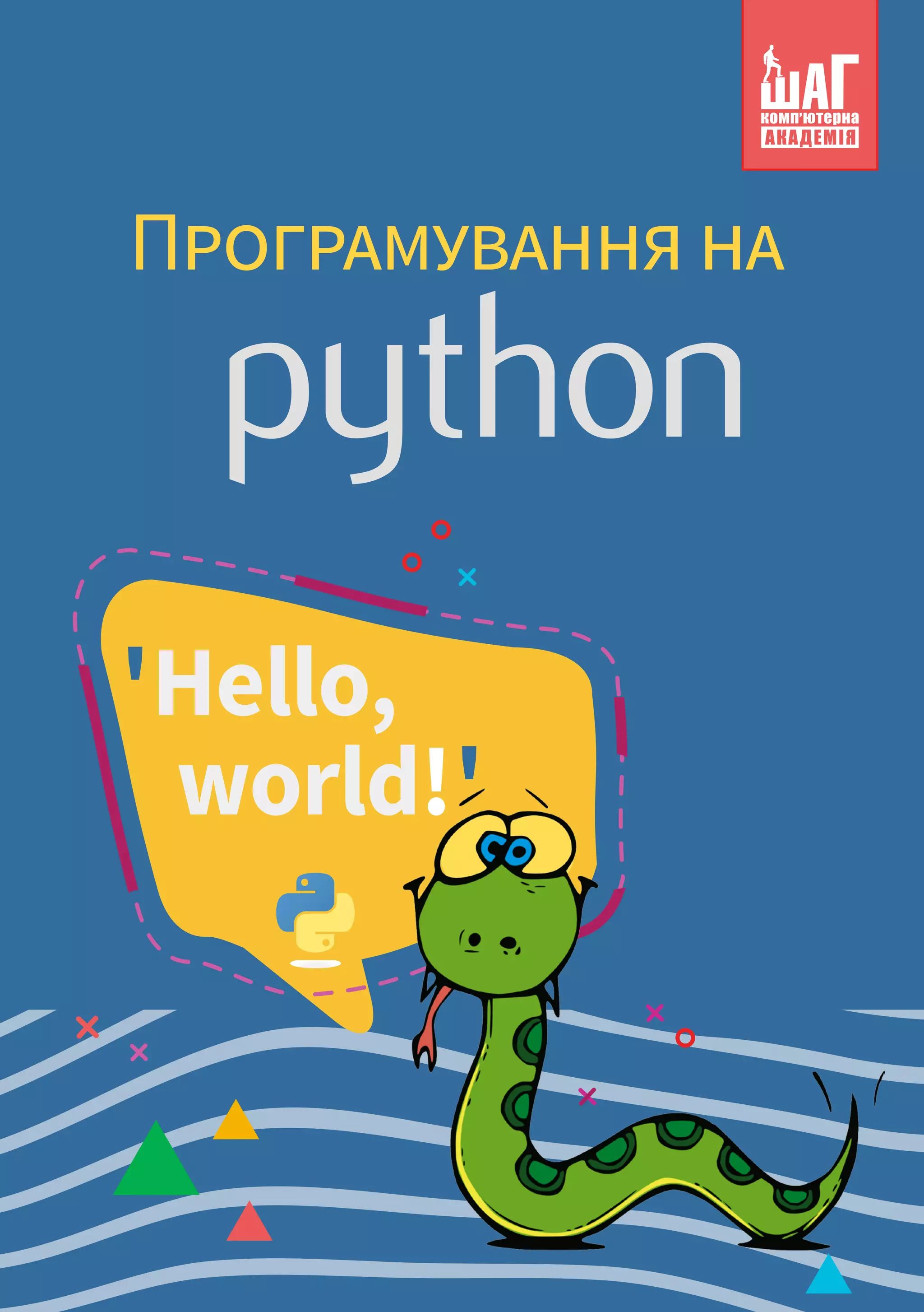 Mka python jr-urok_01_ua_1563258764 | PDF