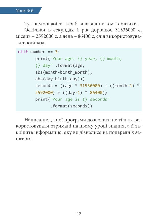 Mka python jr-urok_05_ua_1563258882 | PDF