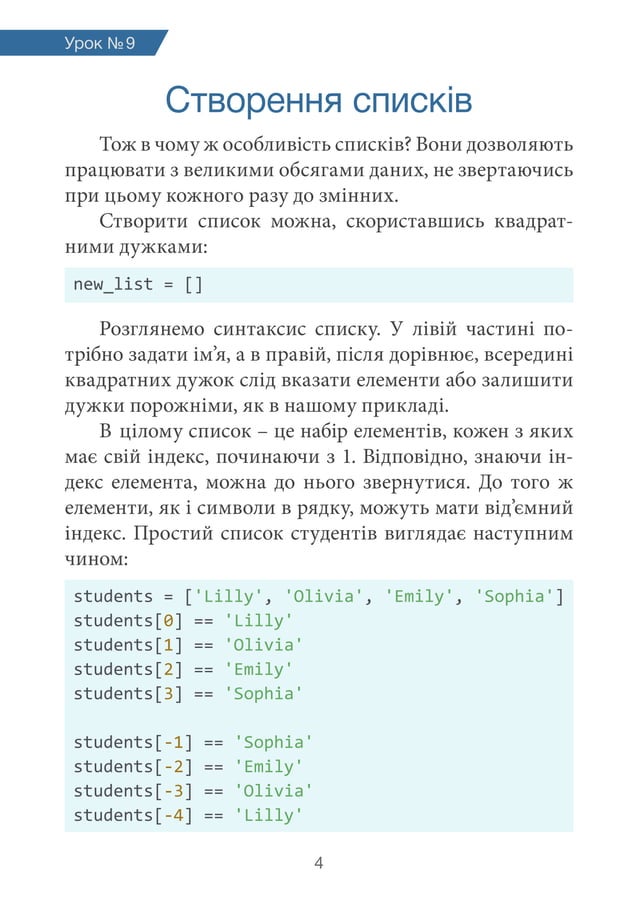 Mka python jr-urok_09_ua_1563258982 | PDF