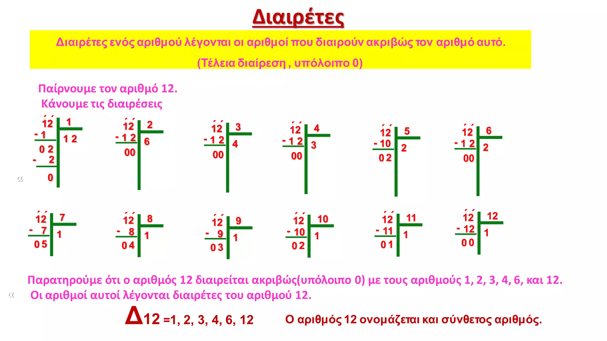 Μέγιστος κοινός διαιρέτης - Μ Κ Δ | PDF