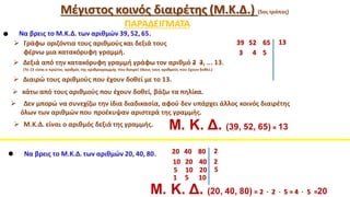 Μέγιστος κοινός διαιρέτης - Μ Κ Δ | PDF