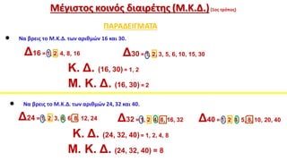 Μέγιστος κοινός διαιρέτης - Μ Κ Δ | PDF