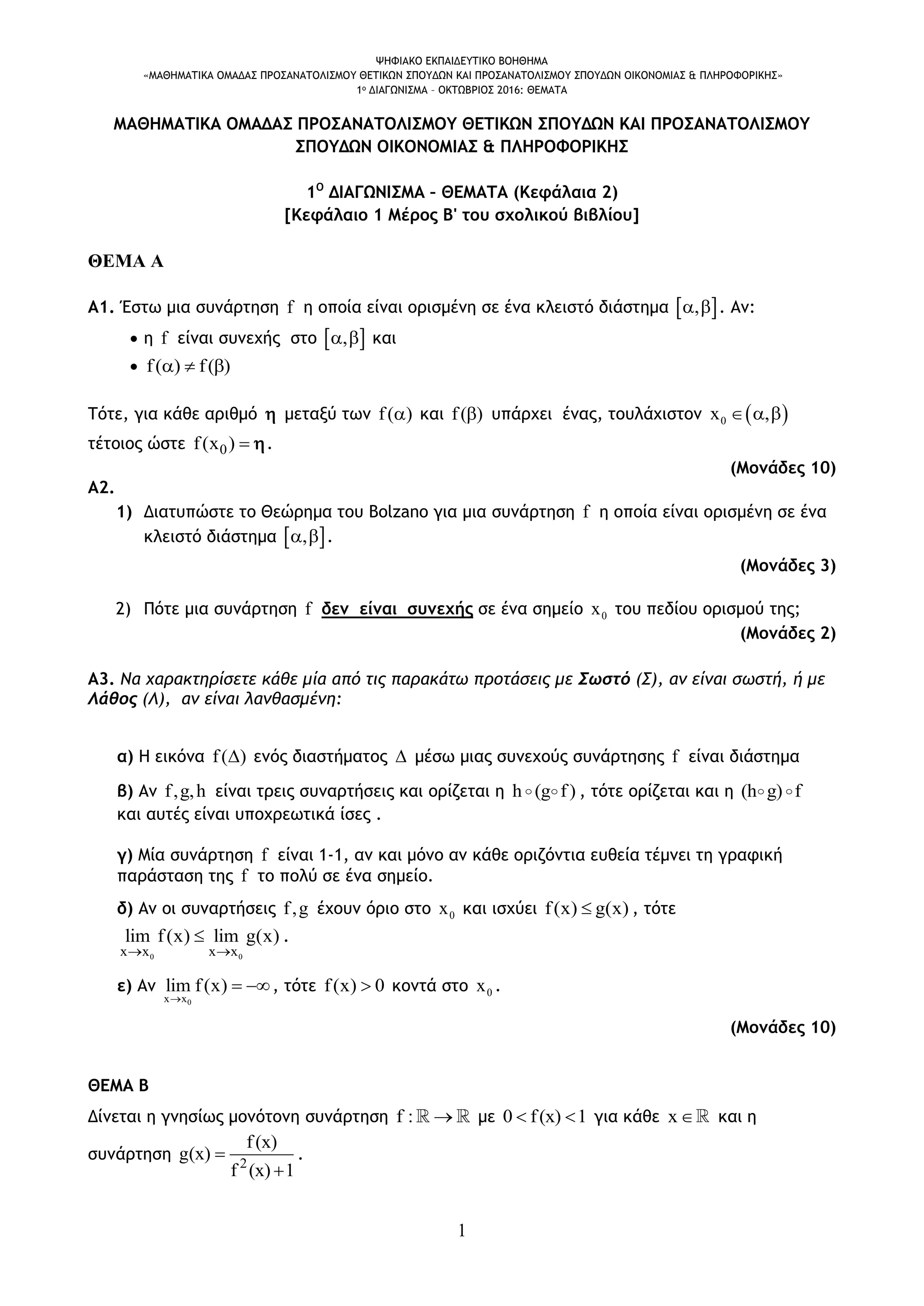 1ο Διαγώνισμα στο 1ο κεφάλαιο Ανάλυσης από το study4exams | PDF