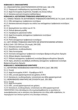 Εξεταστέα Ύλη του Μαθήματος Ηλεκτρικές Μηχανές της Γ΄ Ηλεκτρολόγων ΕΠΑΛ ...