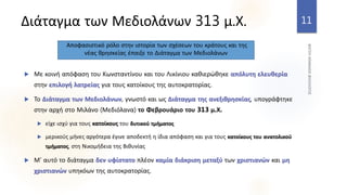Μ.ΚΩΝΣΤΑΝΤΙΝΟΣ_ΕΚΧΡΙΣΤΙΑΝΙΣΜΟΣ ΚΑΙ ΙΣΧΥΡΟΠΟΙΗΣΗ ΤΗΣ ΡΩΜΑΪΚΗΣ ΑΝΑΤΟΛΗΣ.ppsx