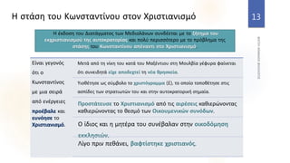 Μ.ΚΩΝΣΤΑΝΤΙΝΟΣ_ΕΚΧΡΙΣΤΙΑΝΙΣΜΟΣ ΚΑΙ ΙΣΧΥΡΟΠΟΙΗΣΗ ΤΗΣ ΡΩΜΑΪΚΗΣ ΑΝΑΤΟΛΗΣ.ppsx