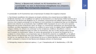 Μ.ΚΩΝΣΤΑΝΤΙΝΟΣ_ΕΚΧΡΙΣΤΙΑΝΙΣΜΟΣ ΚΑΙ ΙΣΧΥΡΟΠΟΙΗΣΗ ΤΗΣ ΡΩΜΑΪΚΗΣ ΑΝΑΤΟΛΗΣ.ppsx