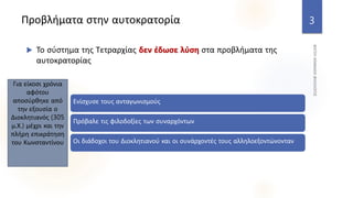 Μ.ΚΩΝΣΤΑΝΤΙΝΟΣ_ΕΚΧΡΙΣΤΙΑΝΙΣΜΟΣ ΚΑΙ ΙΣΧΥΡΟΠΟΙΗΣΗ ΤΗΣ ΡΩΜΑΪΚΗΣ ΑΝΑΤΟΛΗΣ.ppsx