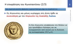 Μ.ΚΩΝΣΤΑΝΤΙΝΟΣ_ΕΚΧΡΙΣΤΙΑΝΙΣΜΟΣ ΚΑΙ ΙΣΧΥΡΟΠΟΙΗΣΗ ΤΗΣ ΡΩΜΑΪΚΗΣ ΑΝΑΤΟΛΗΣ.ppsx