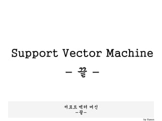 Python Machine Learning - ML03 Support Vector Machine(서포트 벡터 머신) | PPT