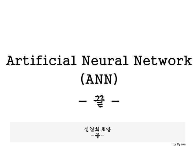 Python Machine Learning - ML04 Artificial Neural Network(인공신경망) | PPT