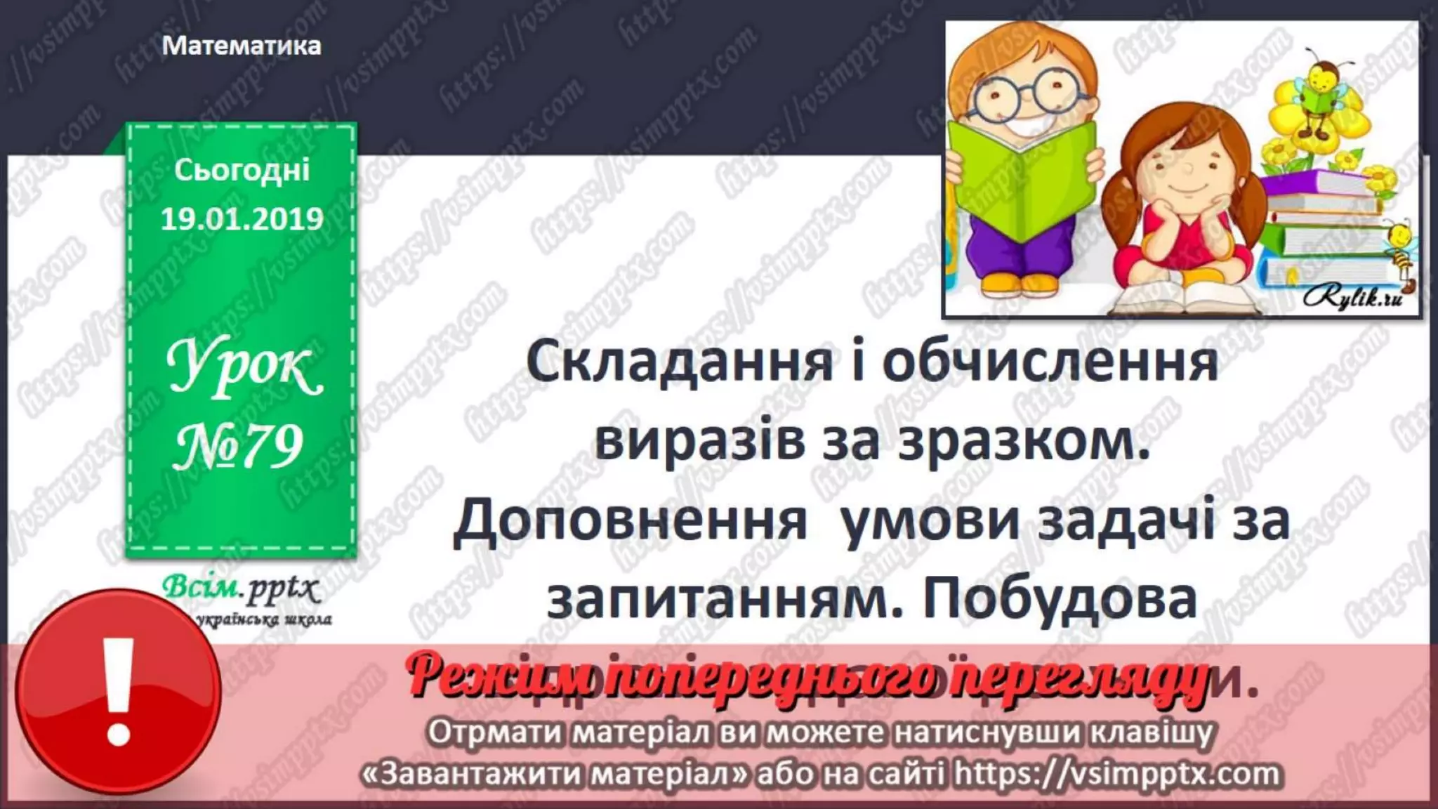 Урок 79 для 1 класу з математики за Н Листопад Складання і обчислення виразів за зразком