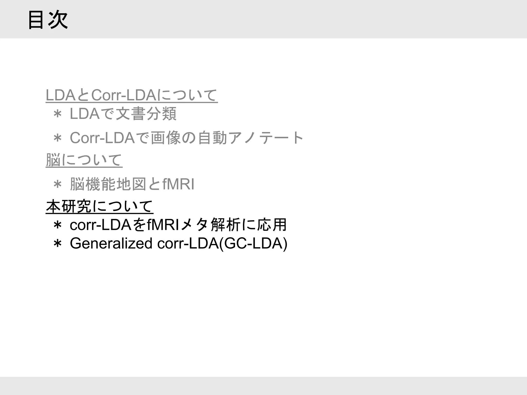 ML,CV,NLP関連論文読み会 (generalized correspondence-lda models (gc-lda) for identifying functional ...
