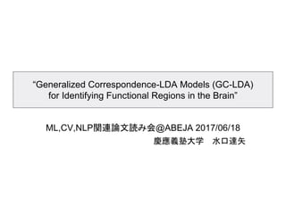 ML,CV,NLP関連論文読み会 (generalized correspondence-lda models (gc-lda) for identifying functional ...